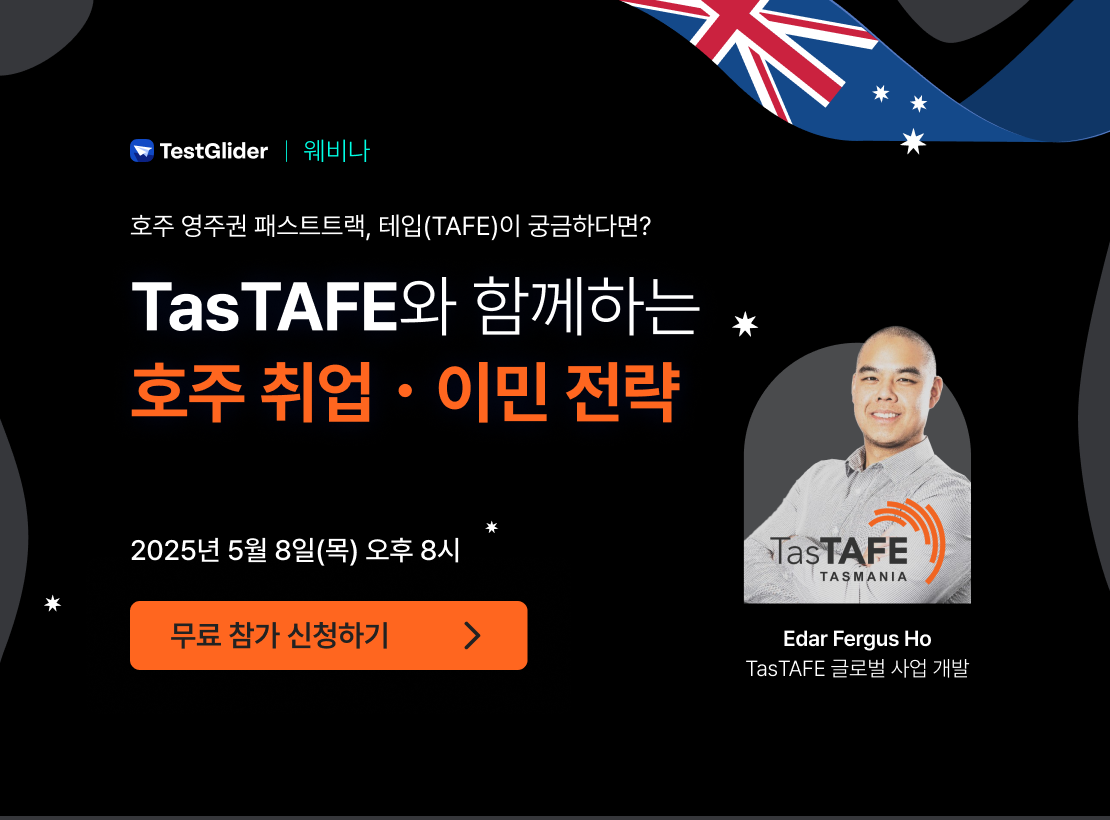 [행사종료] 호주 유학·이민의 패스트트랙 - 호주테입,TasTAFE 소개